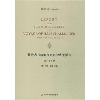 挑战者号航海考察科学成果报告第29卷