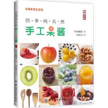 四季纯天然手工果酱