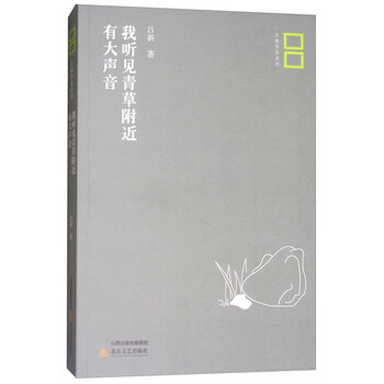 我听见青草附近有大声音/吕新作品系列