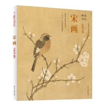 醉美册页·宋画·花鸟篇