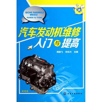 汽车发动机维修入门与提高