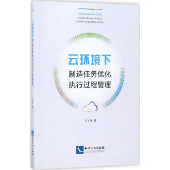 云环境下制造任务优化执行过程管理
