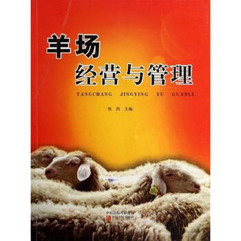 羊场经营与管理