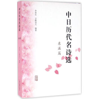 中日历代名诗选东瀛篇