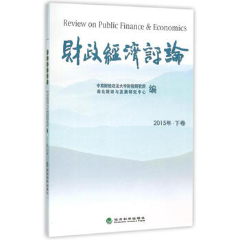 财政经济评论(2015年下卷)