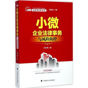 小微企业法律实务与风险防控