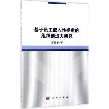 基于员工嵌入性视角的组织创造力研究