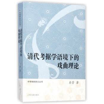 清代考据学语境下的戏曲理论
