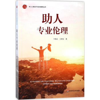 助人专业伦理 牛格正,王智弘 心理学入门基础书籍 心理学与生活 心理书籍 心里学书读心术 新华书店旗舰店官网正版图书籍