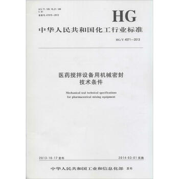 医药搅拌设备用机械密封技术条件