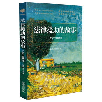 法律援助的故事