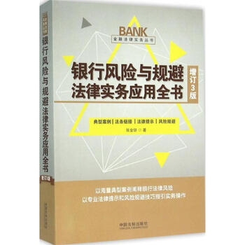 银行风险与规避法律实务应用全书(增订3版)