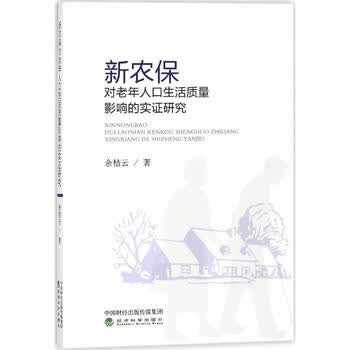 新农保对老年人口生活质量影响的实证研究