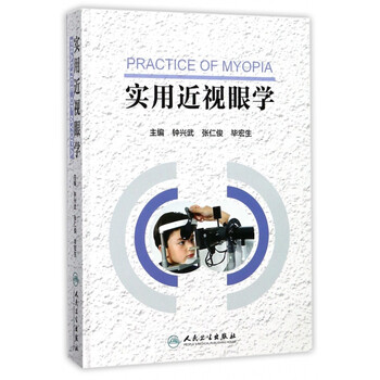 实用近视眼学(精)