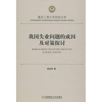 我国失业问题的成因及对策探讨