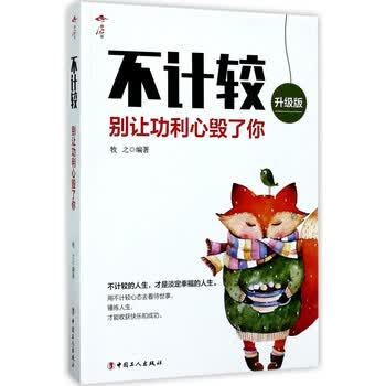 不计较(别让功利心毁了你升级版)