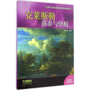 小提琴与室内乐队世界经典名曲集(9)前奏与快板