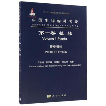 植物.蕨类植物(第1卷)/中国生物物种名录