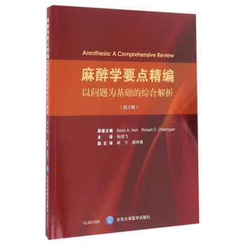 麻醉学要点精编以问题为基础的综合解析
