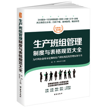 生产班组管理制度与表格规范大全：全新修订第4版，为中国企业量身定做的生产班组规范化管理实务全书