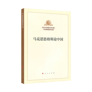 马克思恩格斯论中国9787010189970