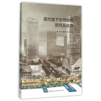 现代地下空间结构研究及应用