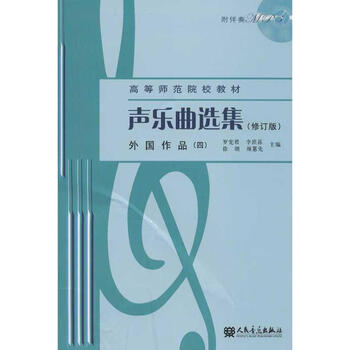 声乐曲选集.外国作品(4)(修订版)
