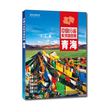 青海 中国分省系列地图册
