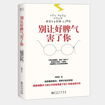 别让好脾气害了你