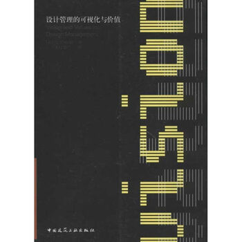 设计管理的可视化与价值