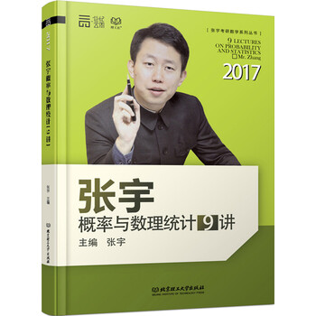 正版 2017张宁概率论语数理统计9讲9787568216616