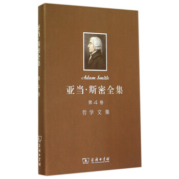 亚当·斯密全集(第4卷哲学文集)(精)