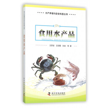食用水产品/水产养殖与安全科普丛书