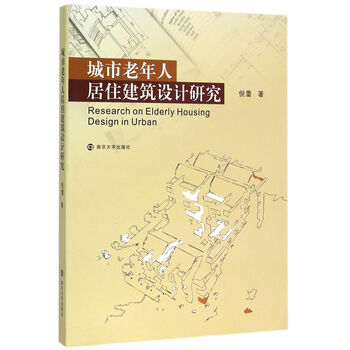 城市老年人居住建筑设计研究