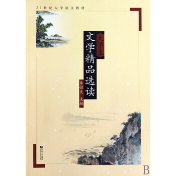 大学生文学精品选读(21世纪大学语文教材)