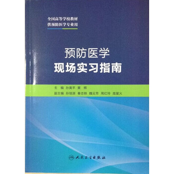 预防医学现场实习指南(创新教材)