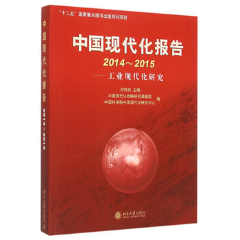 中国现代化报告(2014-2015工业现代化研究)