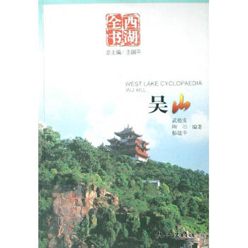 吴山/西湖全书
