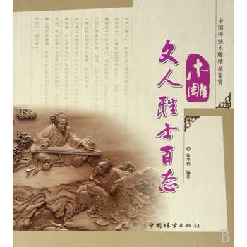 木雕文人雅士百态/中国传统木雕精品鉴赏