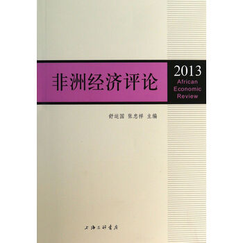 非洲经济评论(2013)