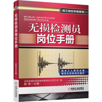 无损检测员岗位手册/员工岗位手册系列