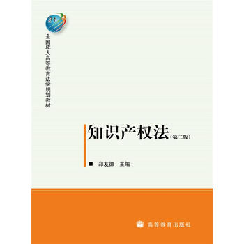 知识产权法9787040277210