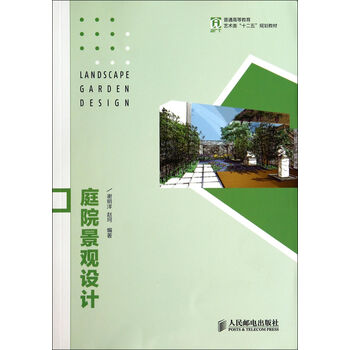 庭院景观设计(普通高等教育艺术类十二五规划教材)