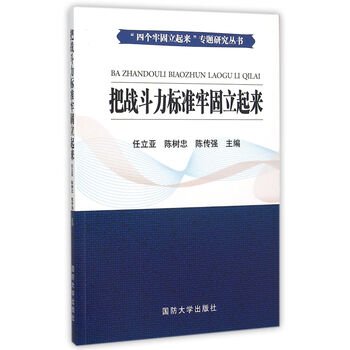 “四个牢固立起来”专题研究丛书：把战斗力标准牢固立起来