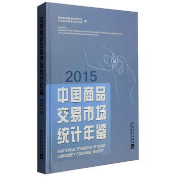 中国商品交易市场统计年鉴2015