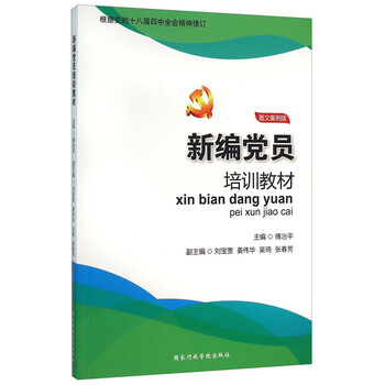 新编党员培训教材（图文案例版）