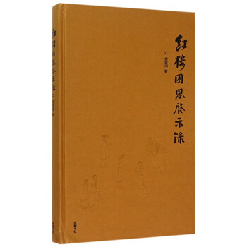 红楼困思启示录(精)