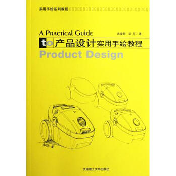 产品设计实用手绘教程(实用手绘系列教程)