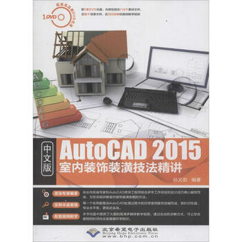 中文版AutoCAD2015室内装饰装潢技法精讲