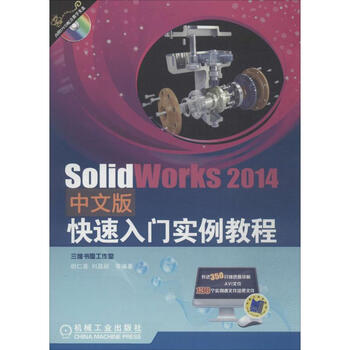 SolidWorks2014中文版快速入门实例教程